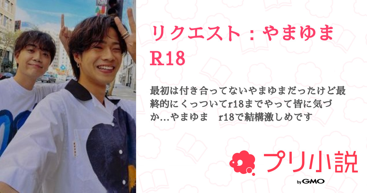 リクエスト：やまゆまR18 - 全2話 【連載中】（馬ちゃんさんの小説） | 無料スマホ夢小説ならプリ小説 byGMO
